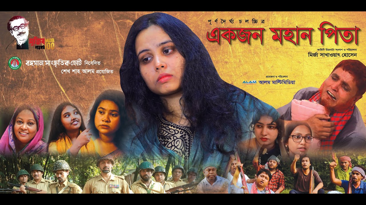 বিনামূল্যে দেখার জন্য উন্মুক্ত করা হলো ‘একজন মহান পিতা’ চলচ্চিত্র - Amader Orjon