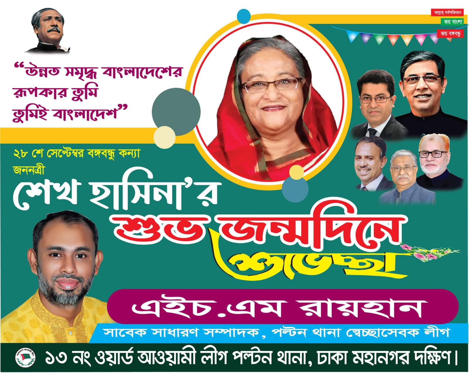 বঙ্গবন্ধু কন্যা শেখ হাসিনা'র ৭৬তম শুভ জন্মদিন উপলক্ষে শুভেচ্ছা ...